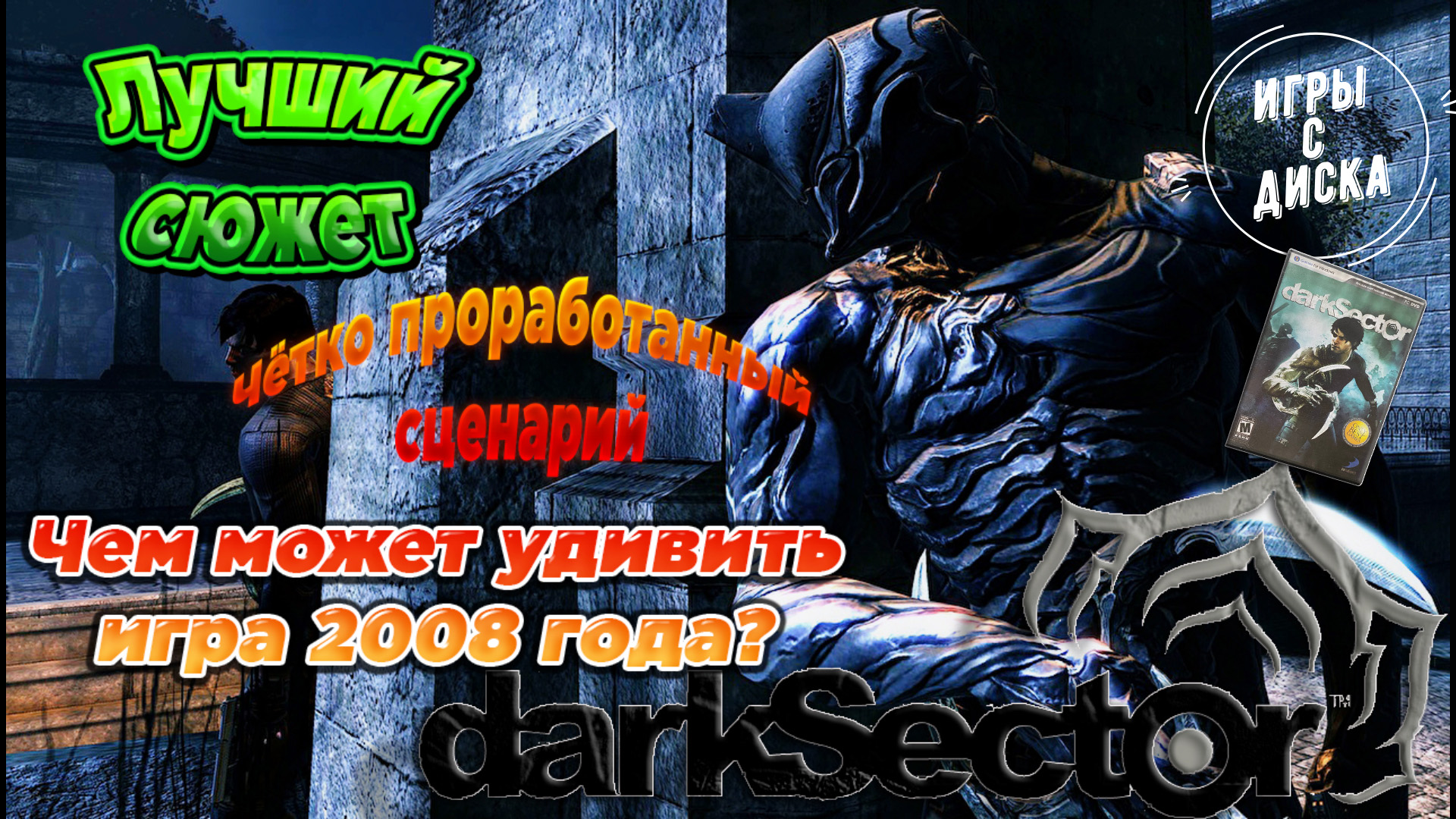 Игры С Диска #5. Dark Sector. Игра, в которой чего - то не хватает.