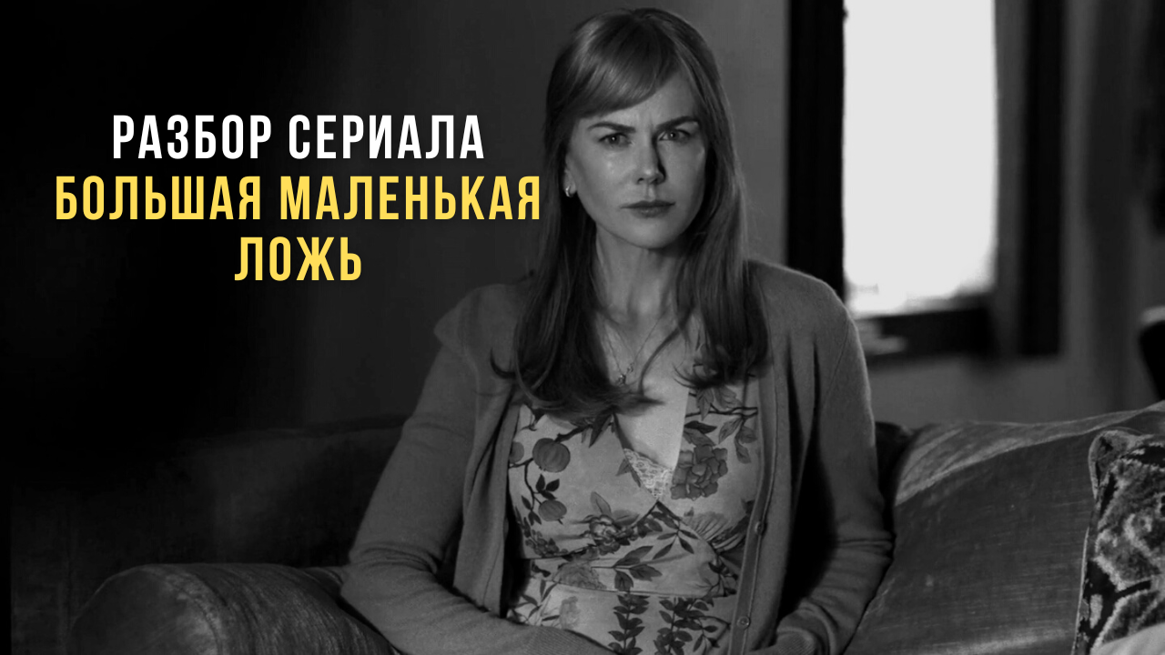 Разбор сериала Большая маленькая лож. Выйти из абьюзивных отношений на примере героини