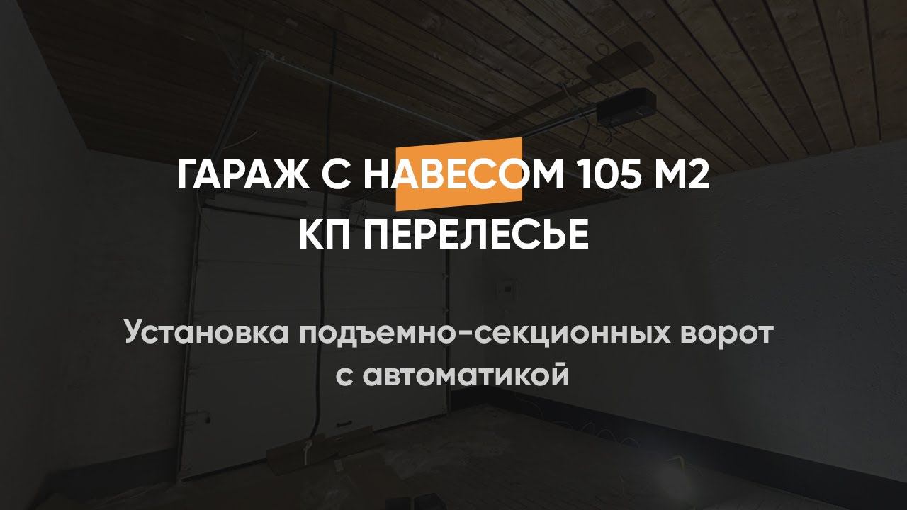 Установка подъемно-секционных ворот с автоматикой, гараж из газобетона 52 м2 КП Перелесье 05.12.2023