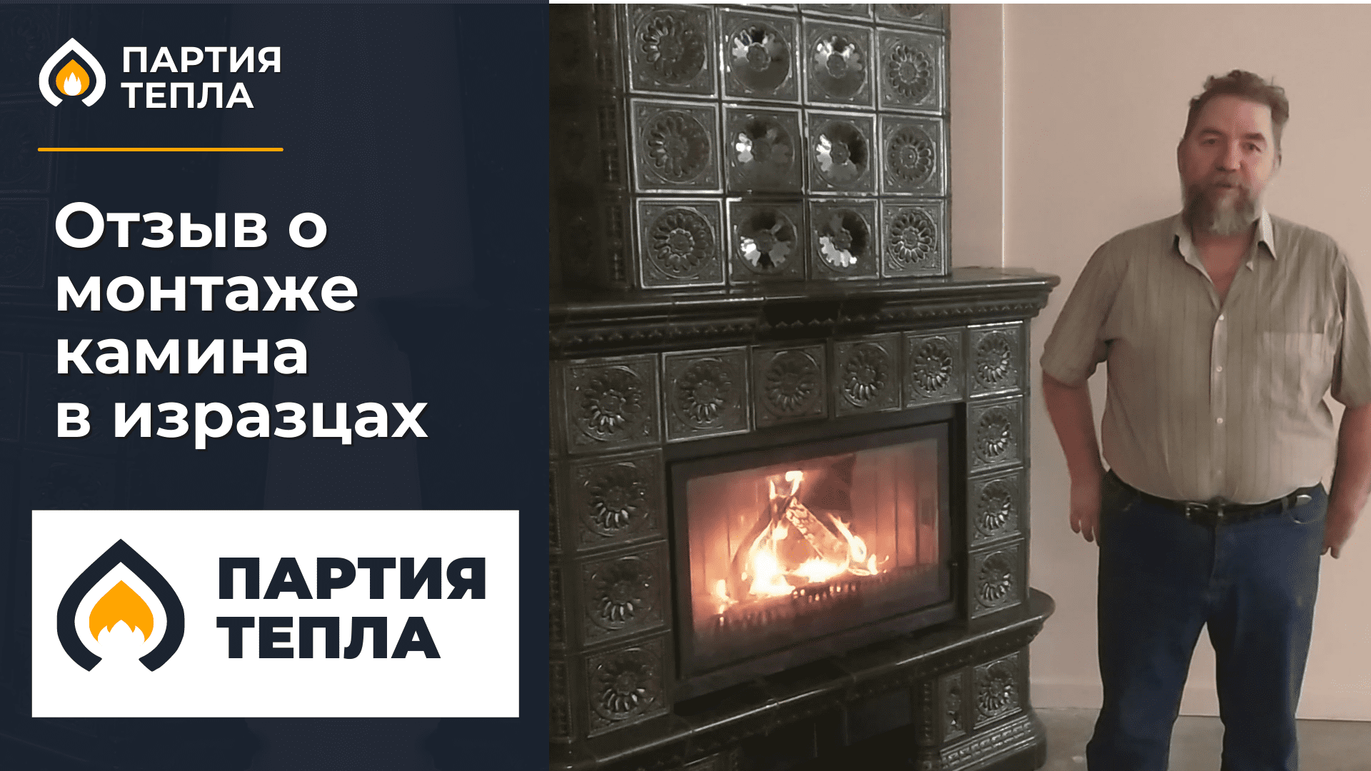 Отзыв о монтаже изразцового камина в Санкт-Петербурге.
