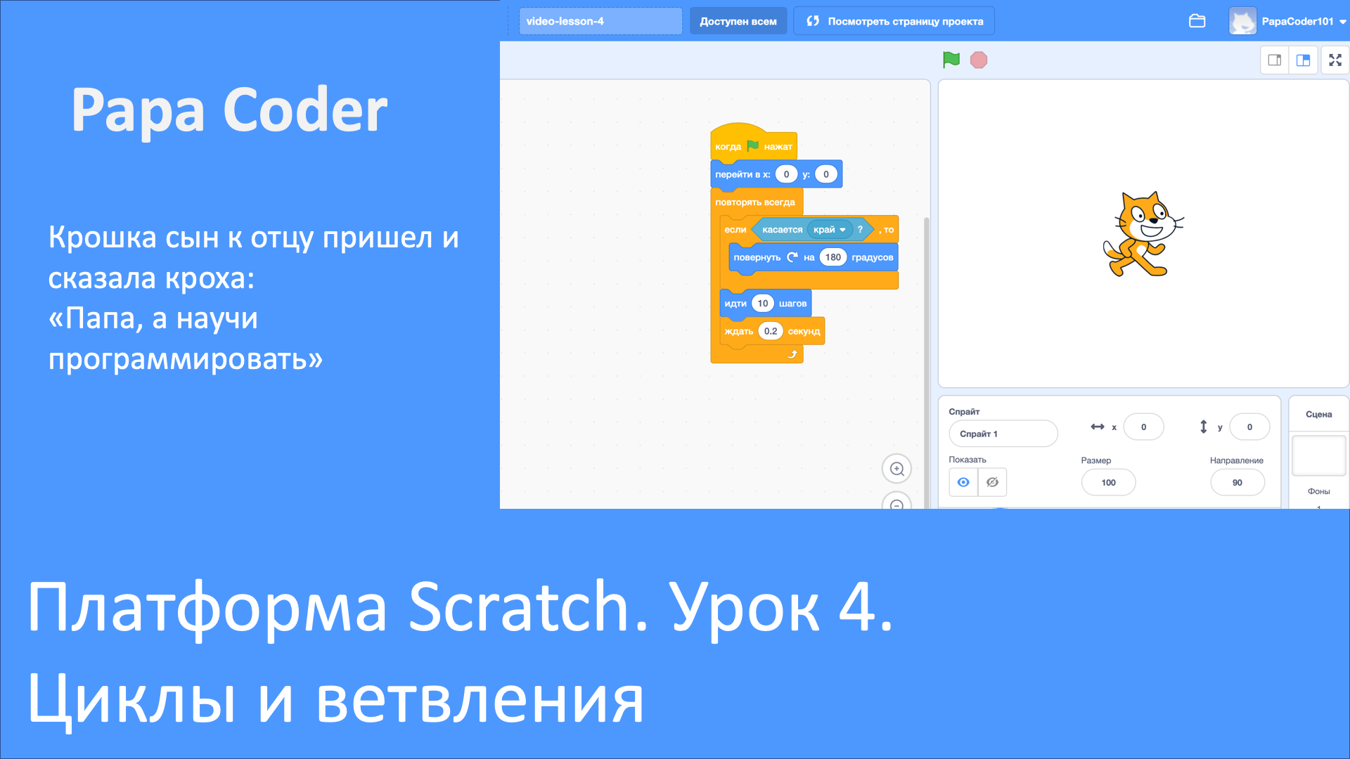 Программирование Scratch. Урок 4. Циклы и ветвления