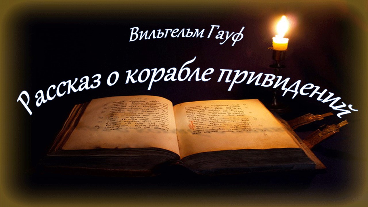 Вильгельм Гауф - Рассказ о корабле привидений (аудиокнига)