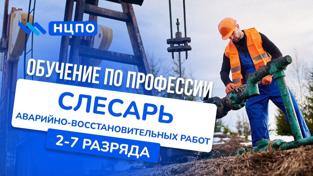Обучение на слесаря аварийно-восстановительных работ: пройти курсы с удостоверением слесаря АВР