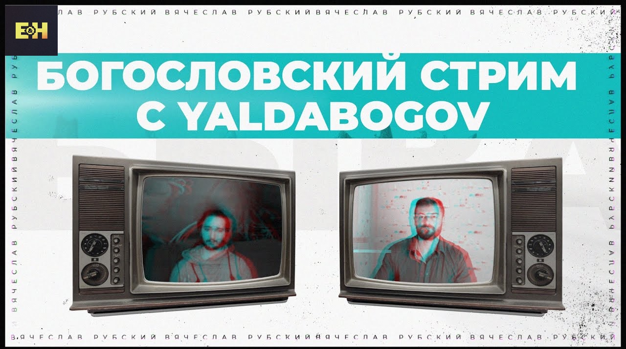 Станкевичюс разбивает  позицию Вячеслава Рубского о необязательности нести христианство всем людям