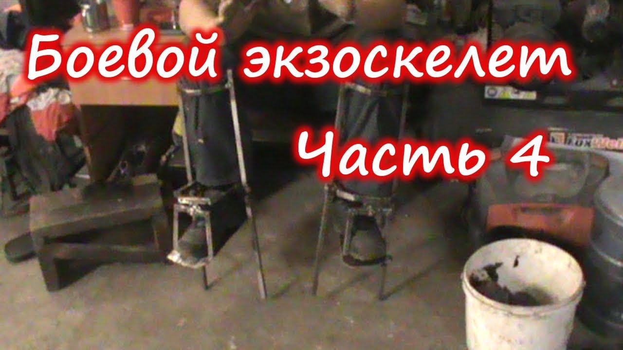 Боевой экзоскелет Часть 4