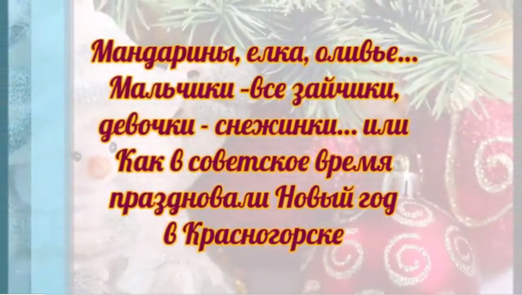 Новый год СССР