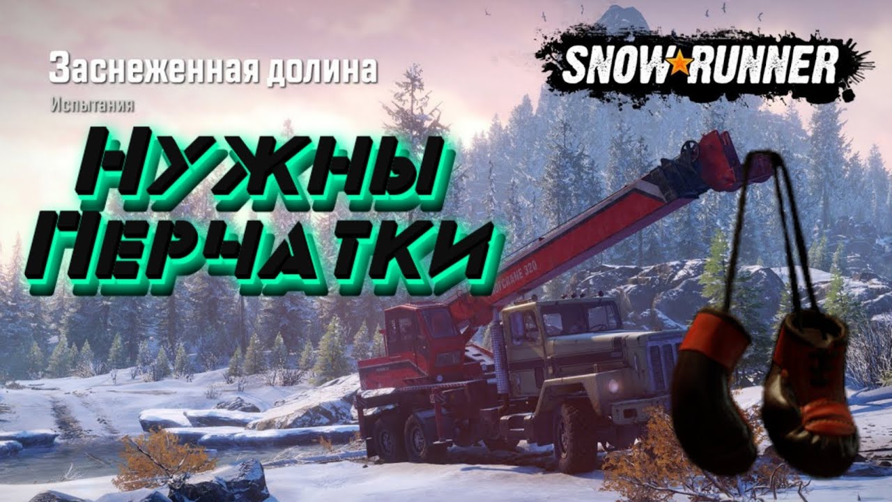 Испытания - SNOWRUNNER - Заснеженная долина