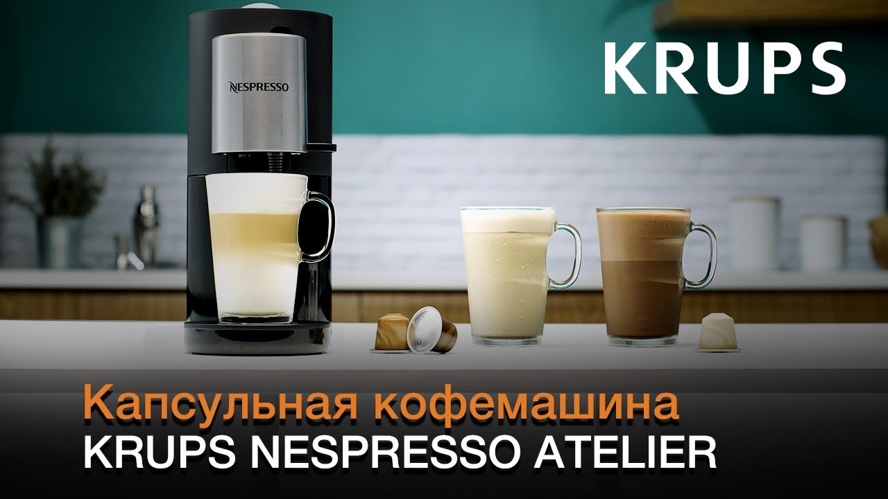 Капсульная кофемашина Krups Nespresso Atelier с автоматическим капучинатором