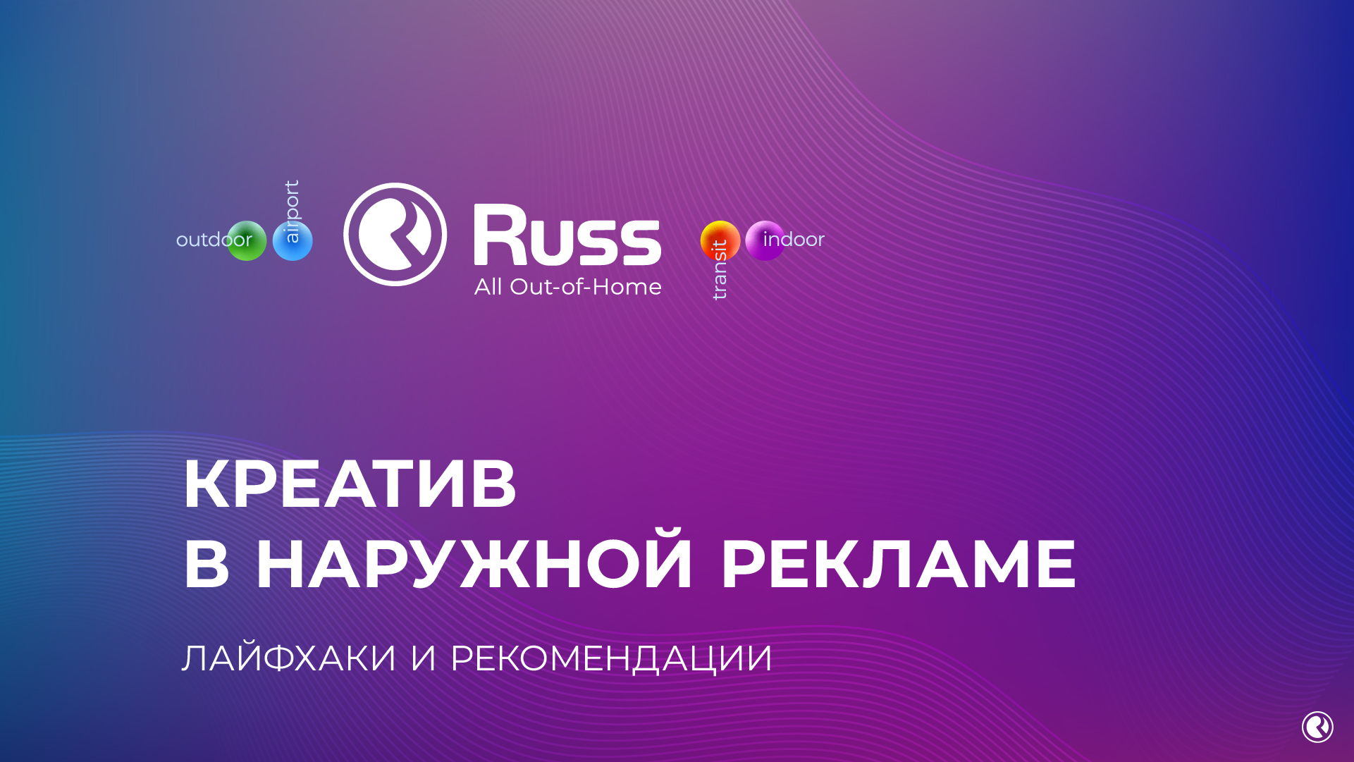 Креатив в наружной рекламе: лайфхаки и рекомендации – Александр Кузьминых, креативный директор Russ