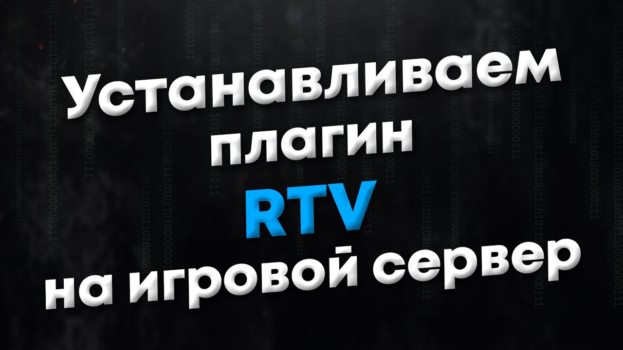 [ANY] Устанавливаем и настраиваем RTV на игровом сервере