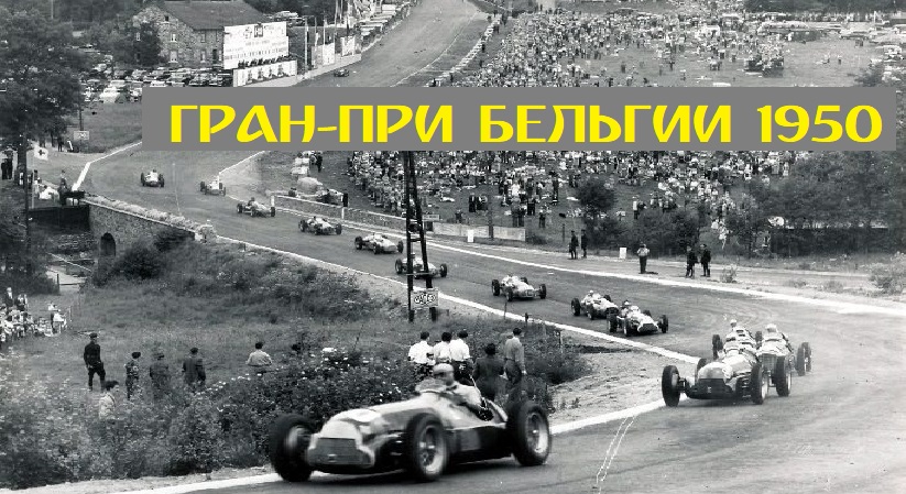 18.06.1950 г. Гран-При Бельгии,Спа-Франкоршам. Обзор