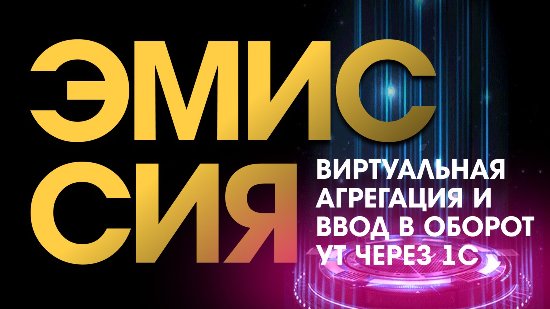 Эмиссия! Виртуальная агрегация и ввод в оборот УТ через 1С.