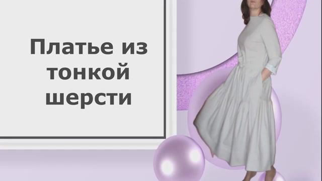 👗Платье из шерсти Жемчужное-1.  Натуральные ткани Журнал Ottobre 5_2019 модель #17