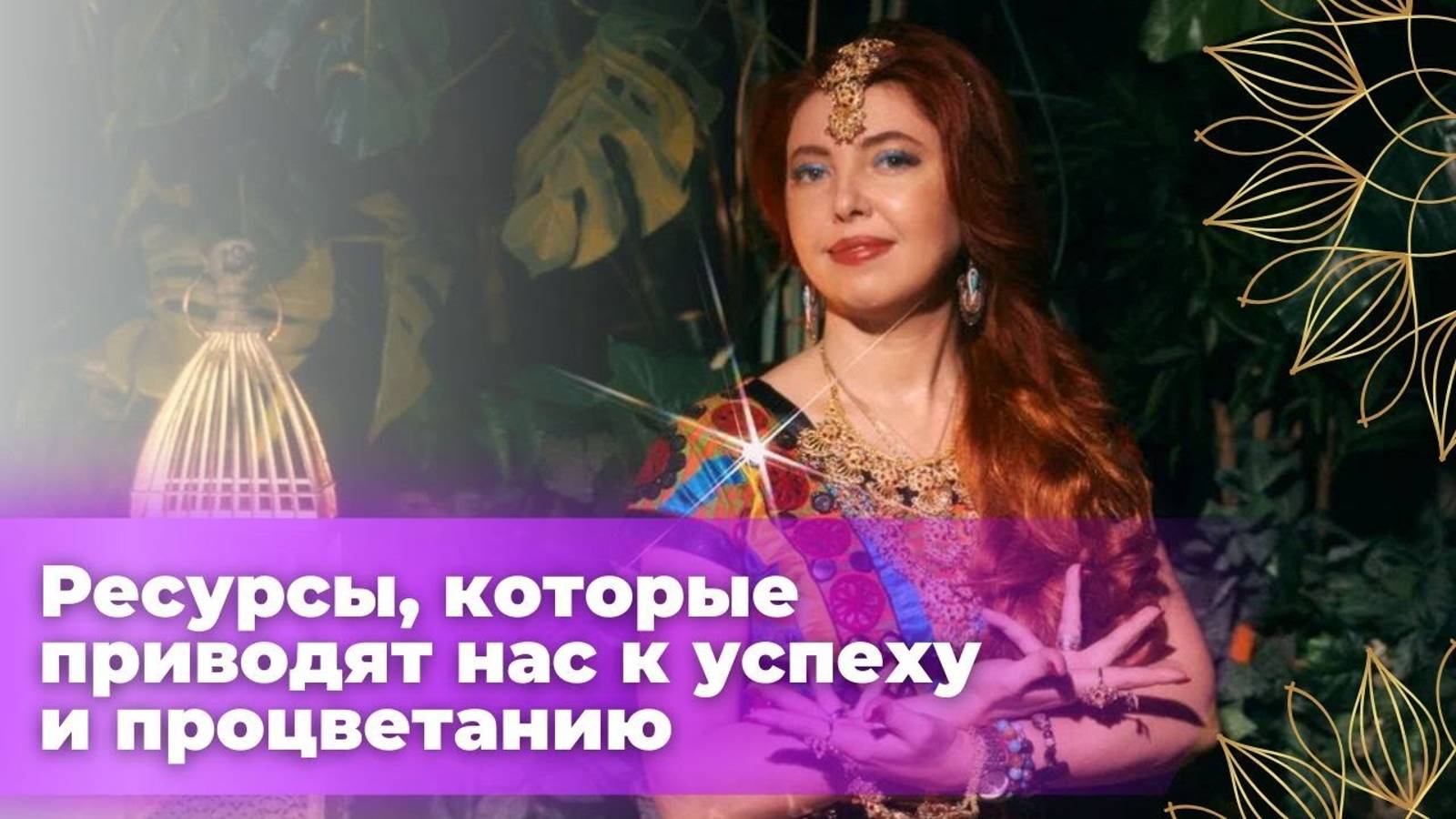 Даршан - Ресурсы, которые приводят нас к успеху и процветанию