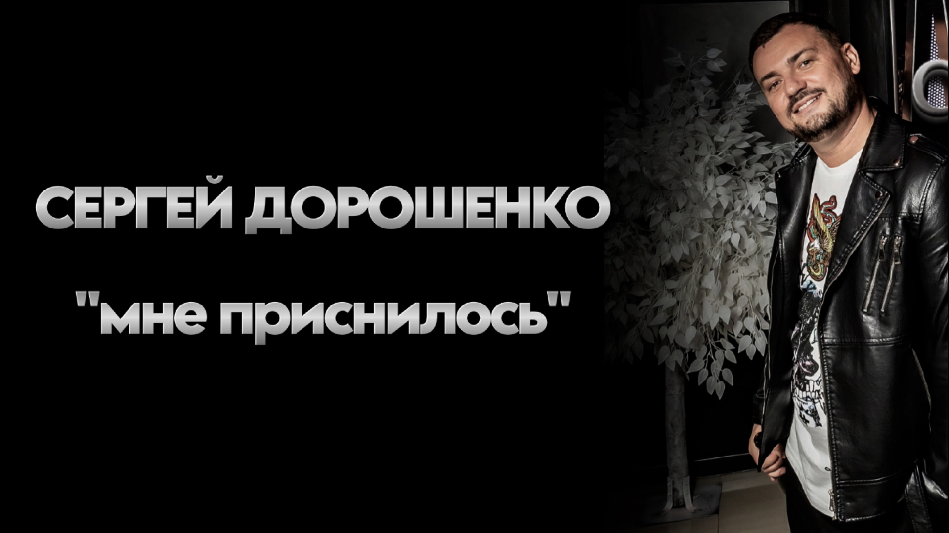 Сергей Дорошенко МНЕ ПРИСНИЛОСЬ хит 2023 музыка