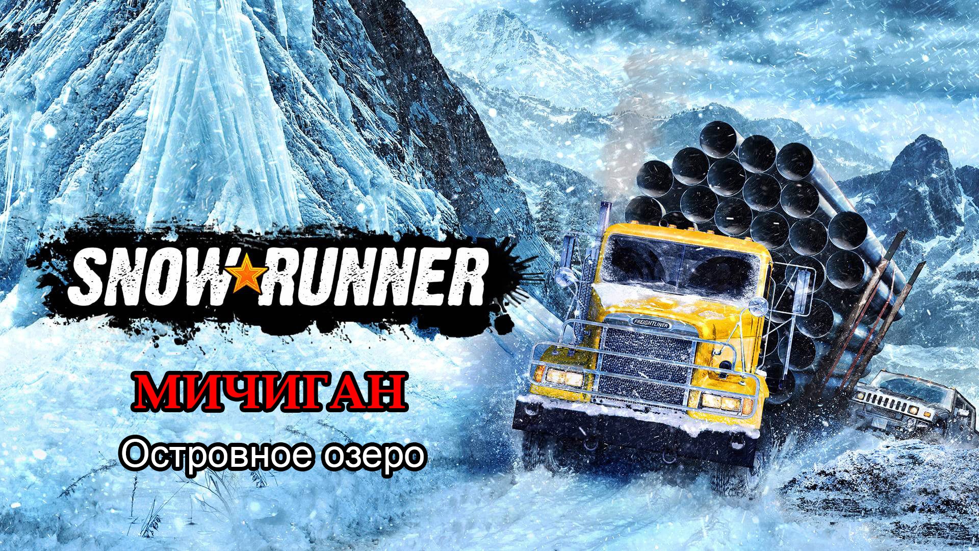 SnowRunner | МИЧИГАН: Островное озеро| #13