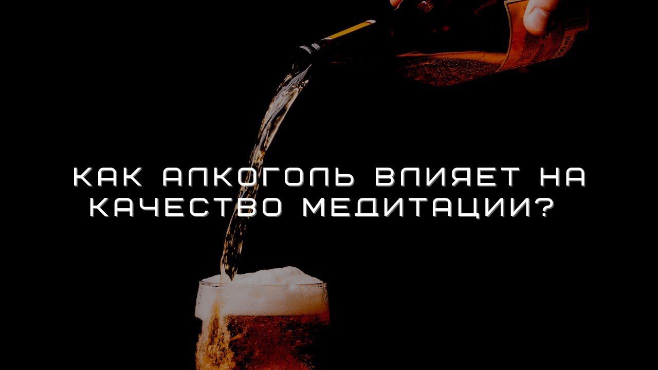 Как алкоголь влияет на качество медитации?