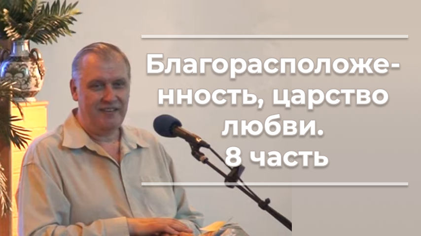 VAS-1165 Благорасположенность, царство любви. 8 часть.mp4