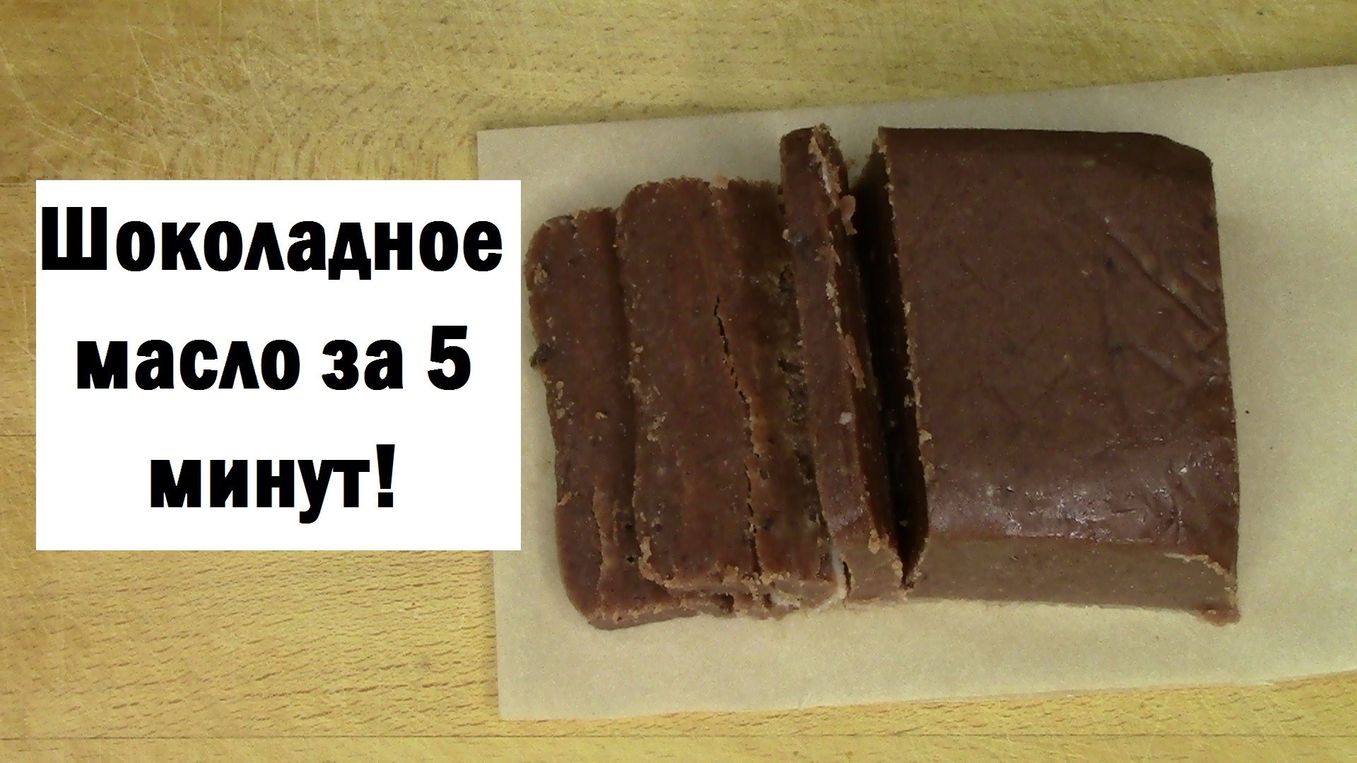 Шоколадное масло / Как сделать масло / Масло в домашних условиях