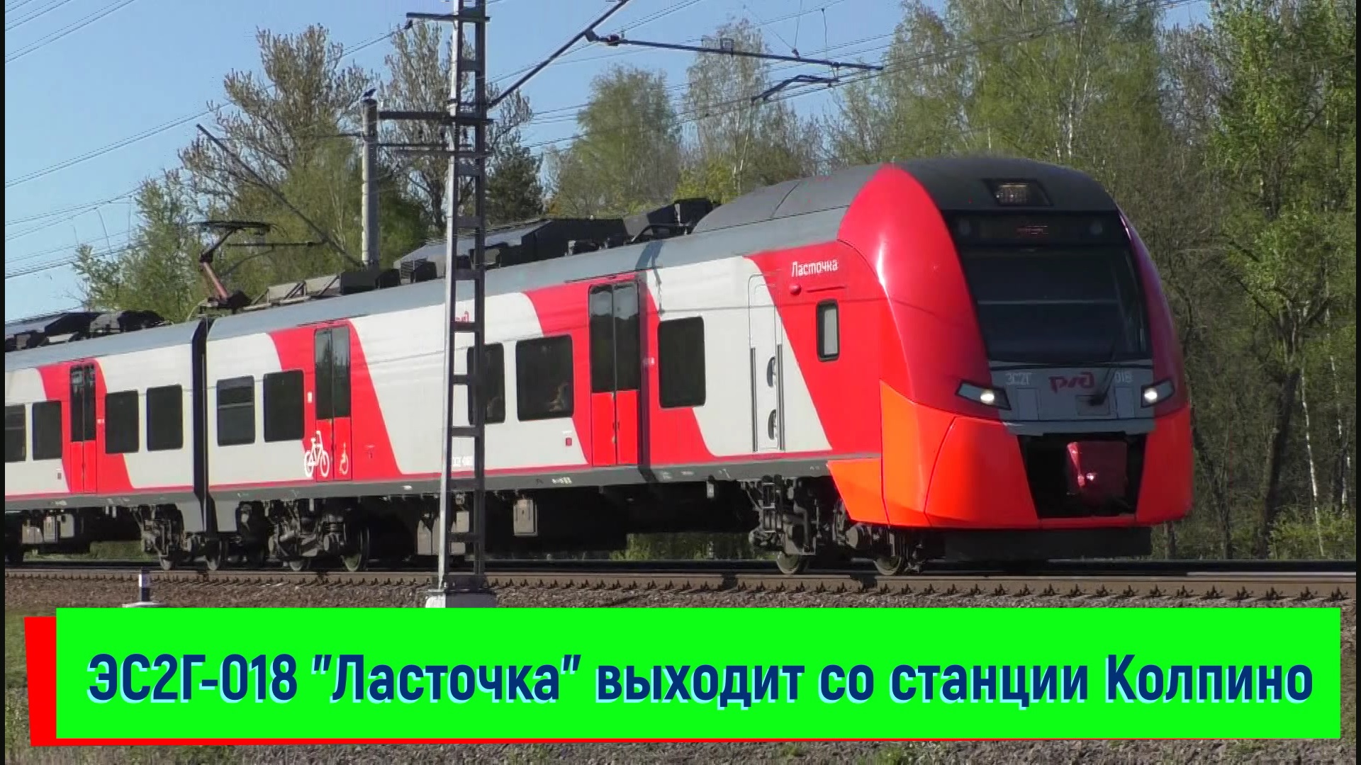 ЭС2Г-018 "Ласточка" выходит со  станции Колпино | ES2G-018 "Lastochka", Kolpino station