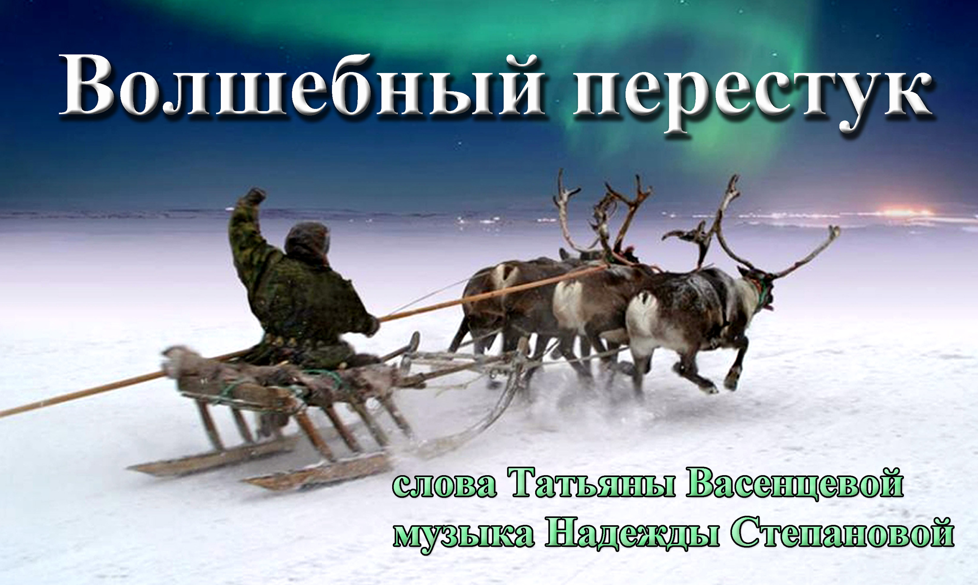 Волшебный перестук. Песня на стихи Татьяны Васенцевой.