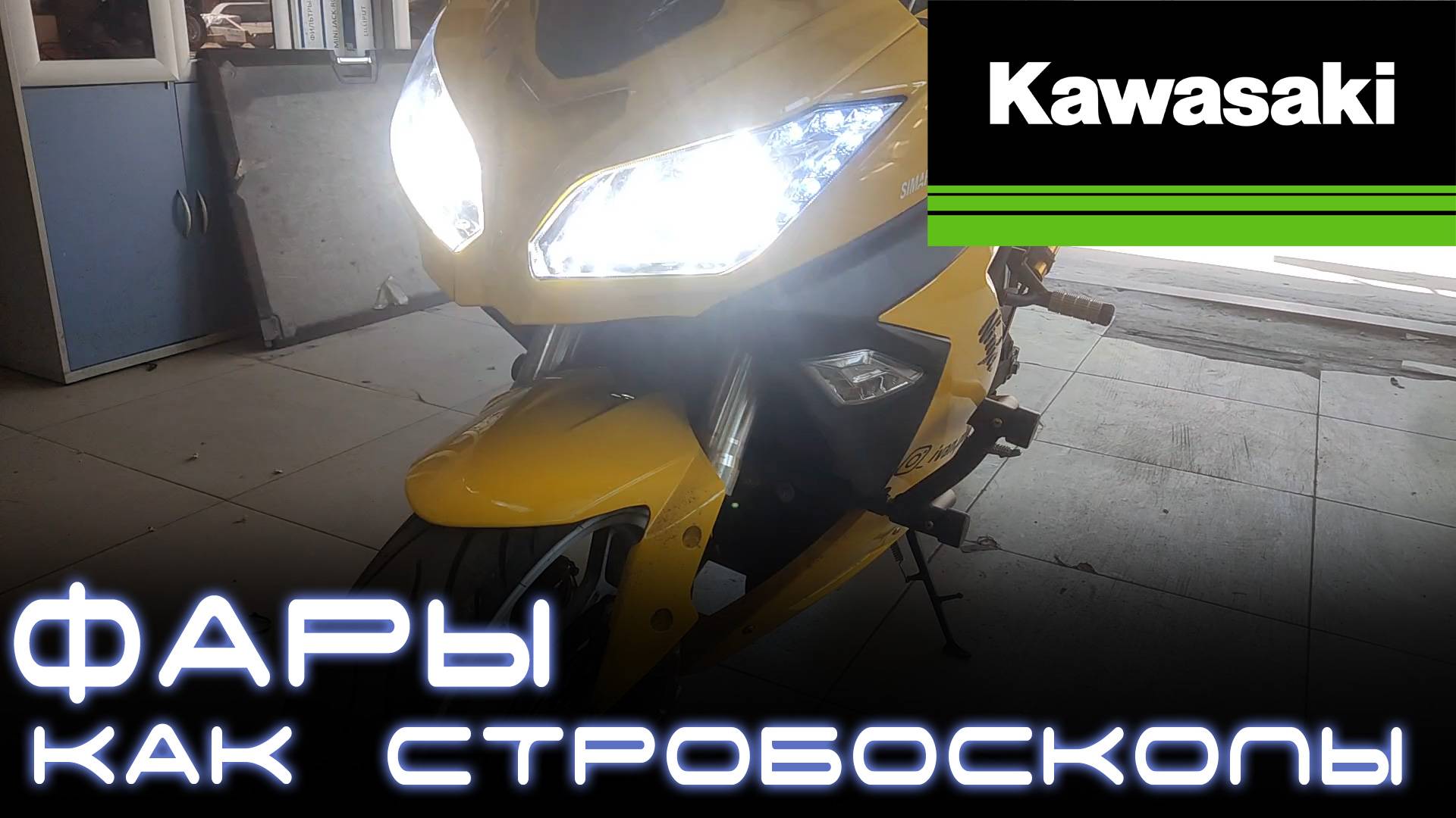 Стробоскопы на электромотоцикл Kawasaki Ninja. Light Control Pro
