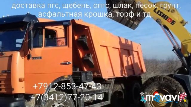 Доставка ПГС, ОПГС, щебень, песок, и тд. в г. Ижевске +7912-853-47-43 или +7(3412)77-20-14