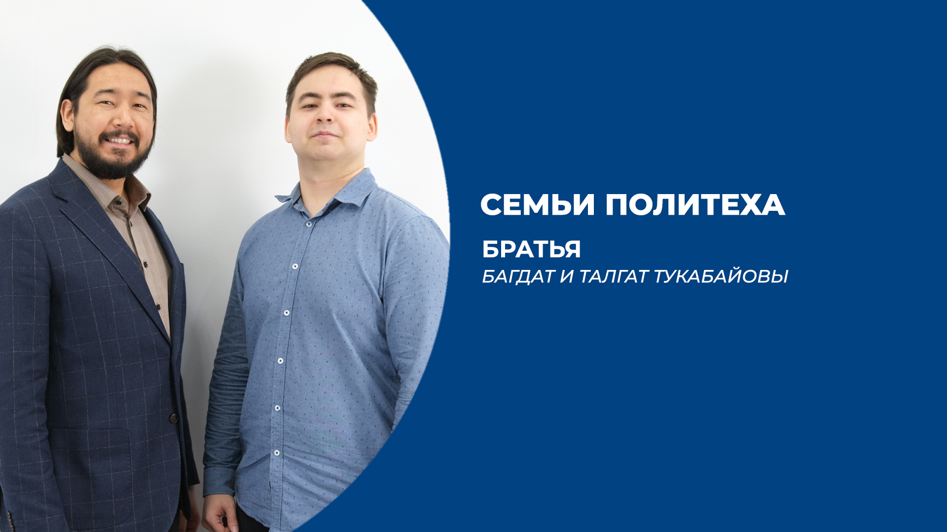 Семьи Политеха: братья Багдат и Талгат Тукабайовы