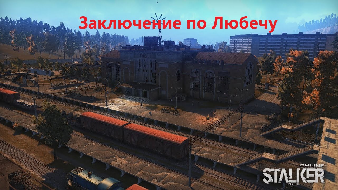 Stay Out  /Stalker OnlineЗаключение по Любечу