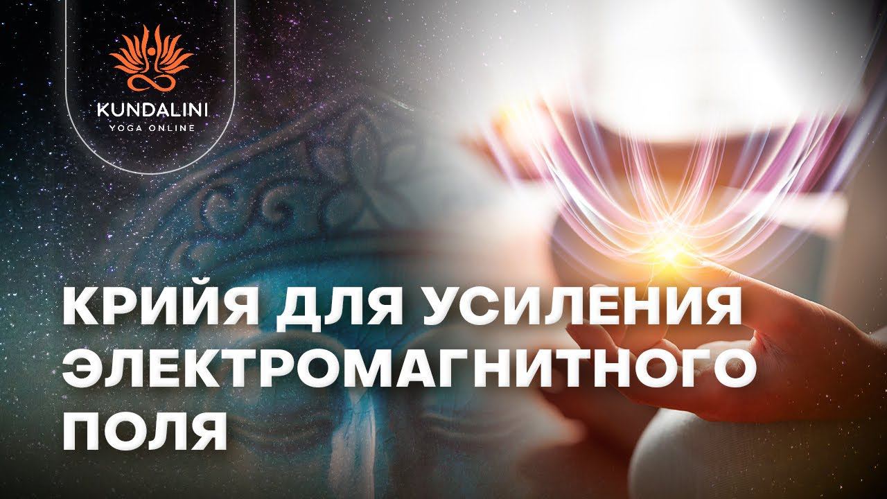 Крийя для усиления электромагнитного поля