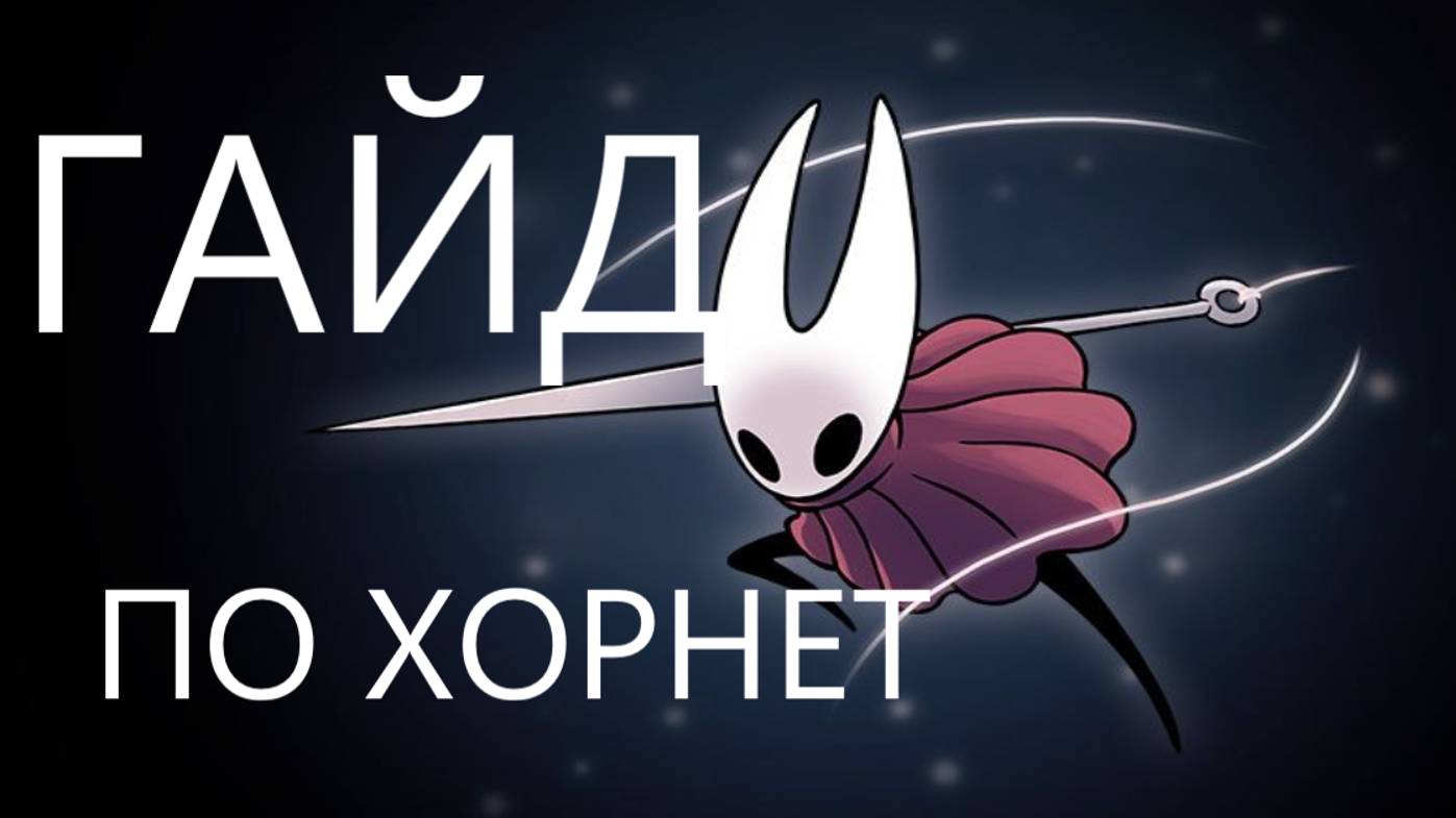 HOLLOW KNIGHT | ГАЙД ПО ХОРНЕТ