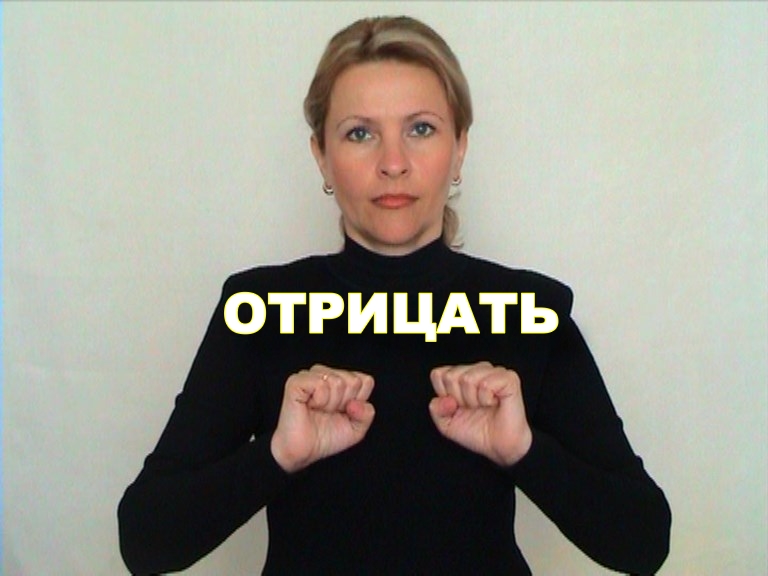 ЖЕСТОВЫЙ ЯЗЫК. СЛОВАРЬ. Отрицать