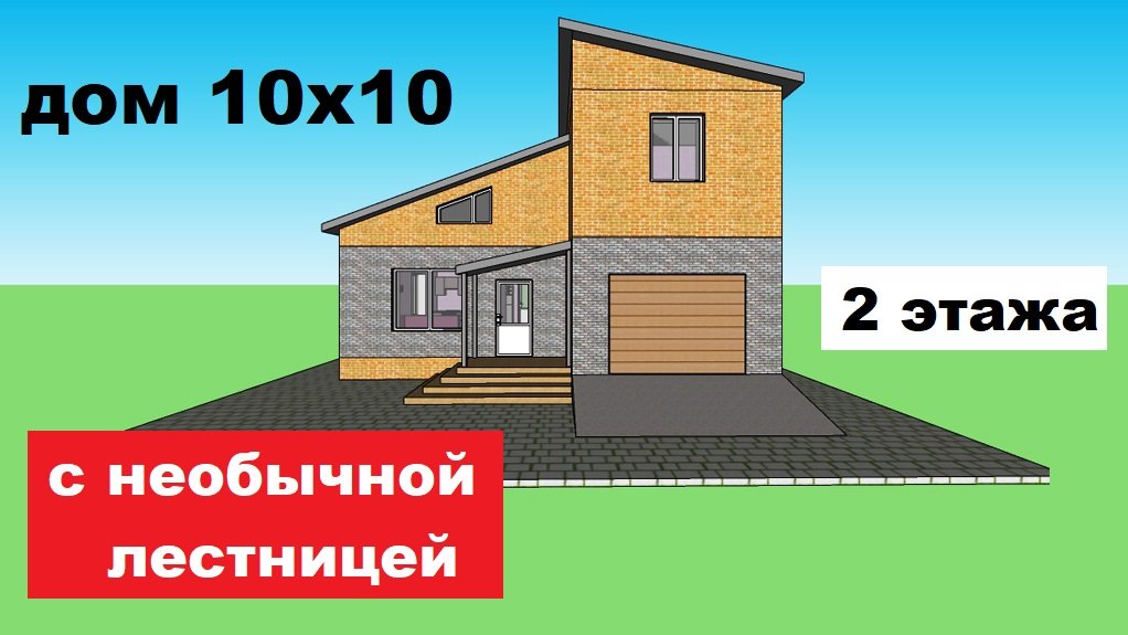 Двухэтажный дом 10 на 10. 2 спальни, необычная лестница. Проект дома. План дома. Визуализация дома