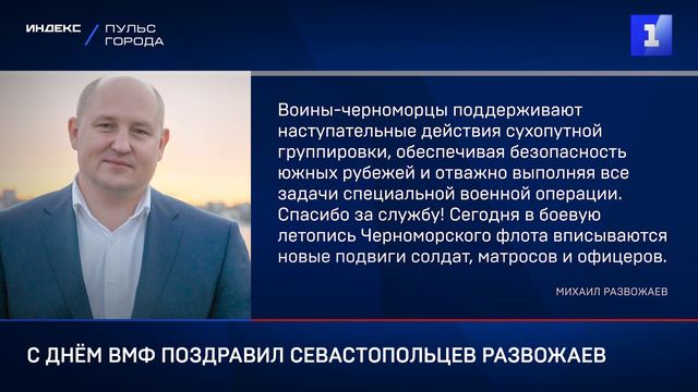 С Днём ВМФ поздравил севастопольцев Развожаев