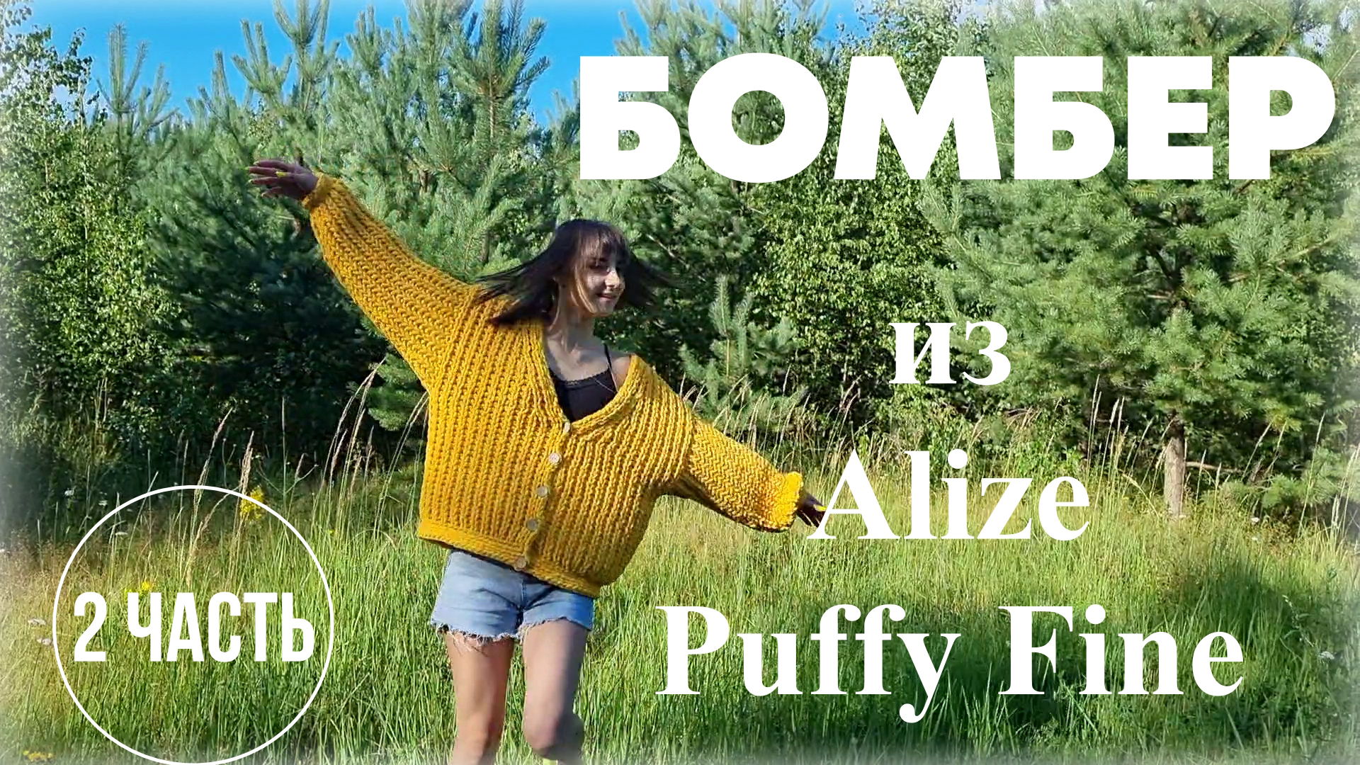 Ализе Пуффи Файн. Кардиган/ Бомбер из Alize Puffy Fine! Часть 2 - вяжем деталь переда