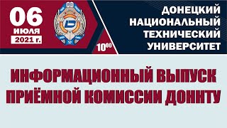 ДонНТУ: Информационный выпуск приёмной комиссии 6 июля
