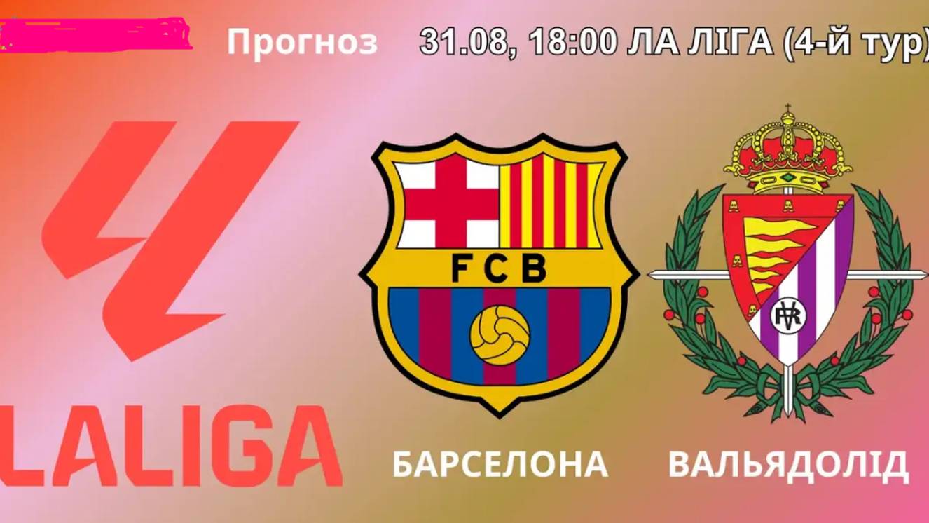 ✅ ✅ ✅ Прогноз. ЛаЛига. Барселона - Вальядолид. 31 августа 2024