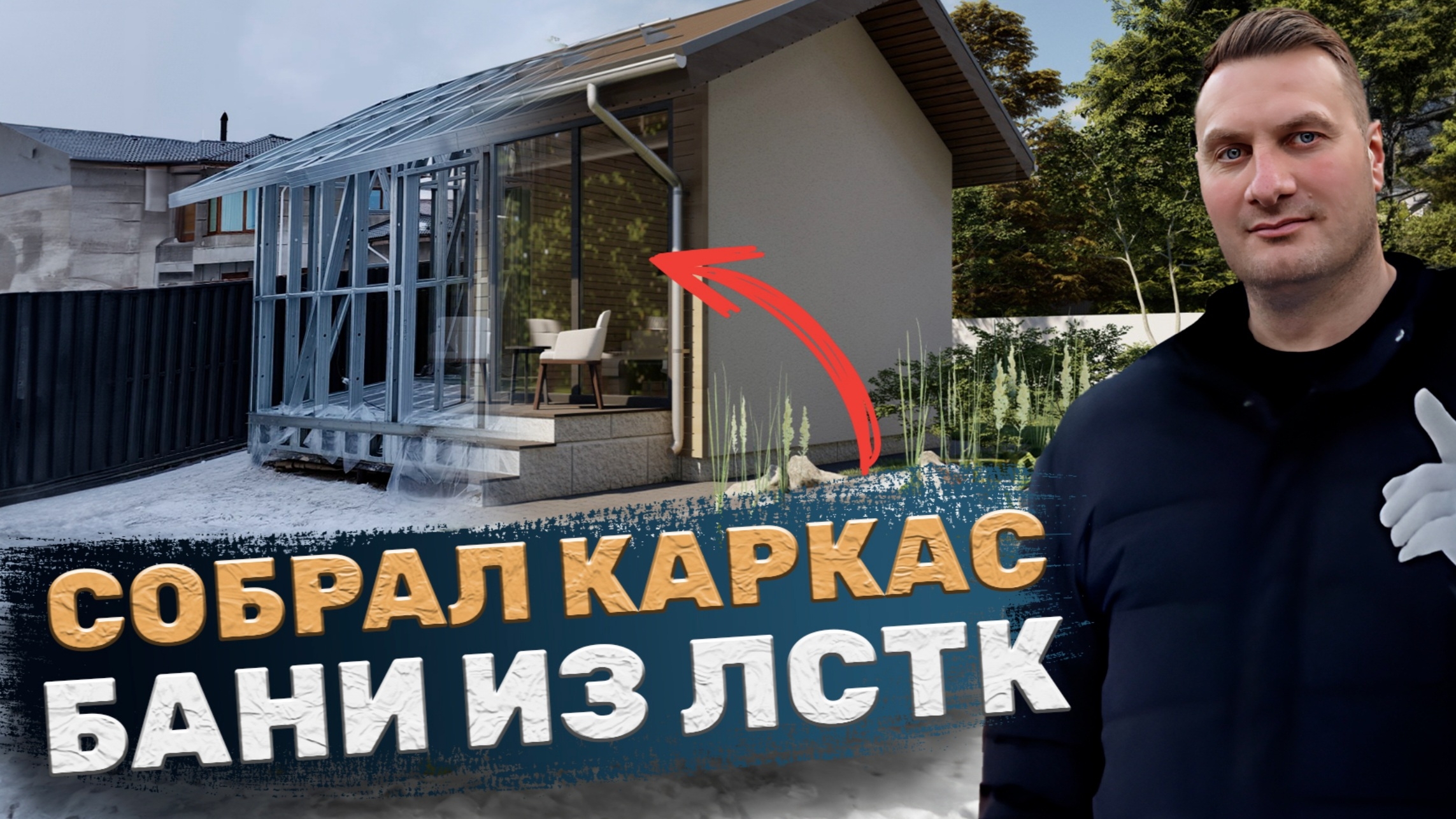 Строю баню своими руками по технологии лстк💪