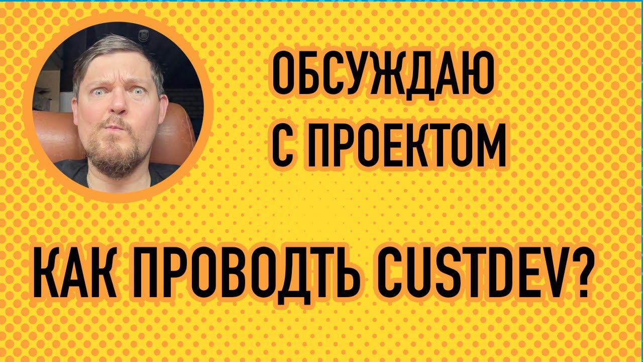 Разбираю вопросы для CustDev с командой
