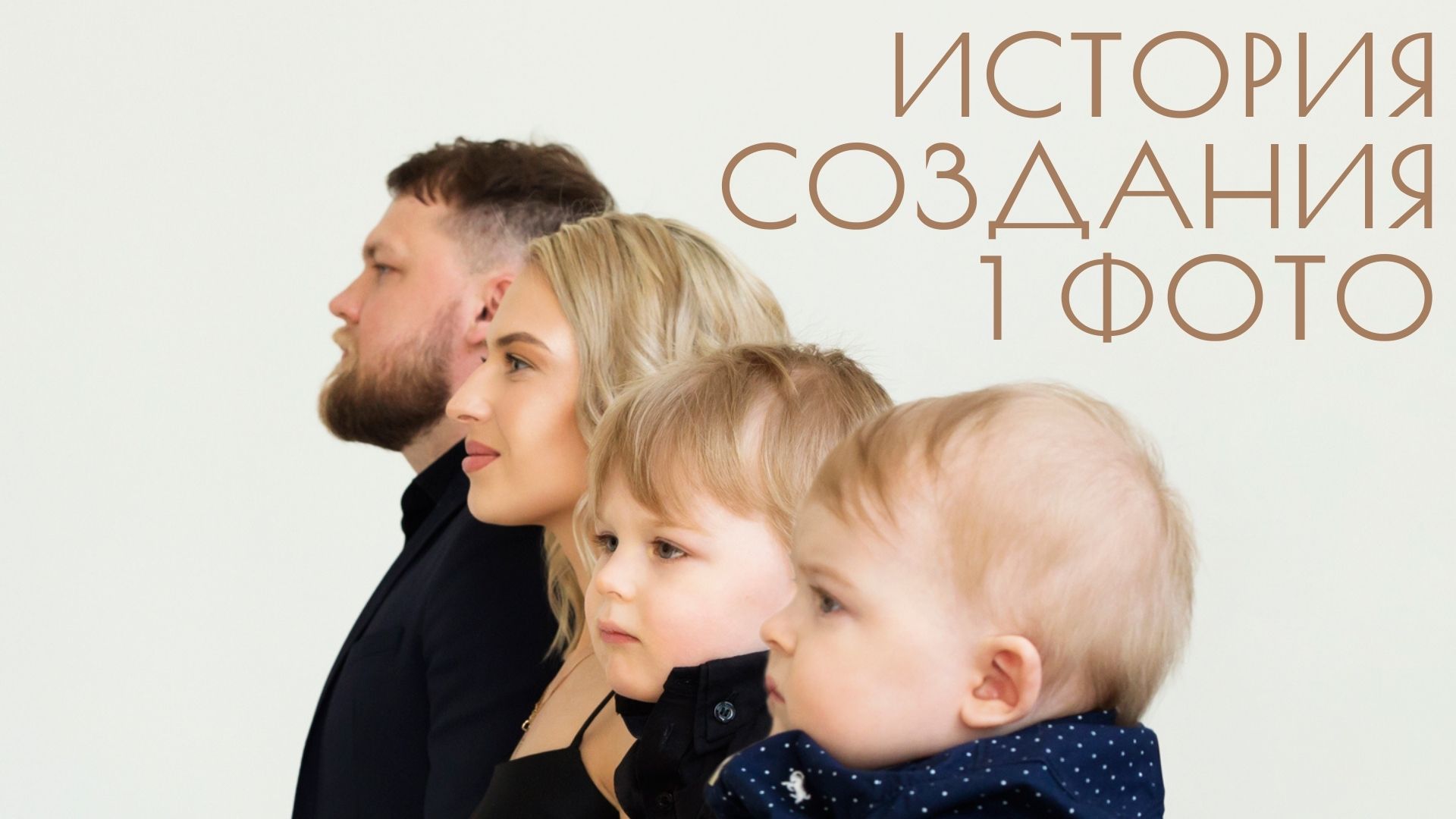 ИСТОРИЯ СОЗДАНИЯ 1 ФОТО | фотограф Екатерина Цицарева