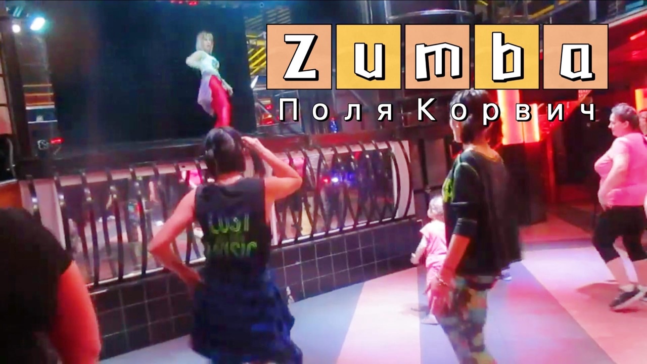 зумба - zumba разминка - Поля Корвич