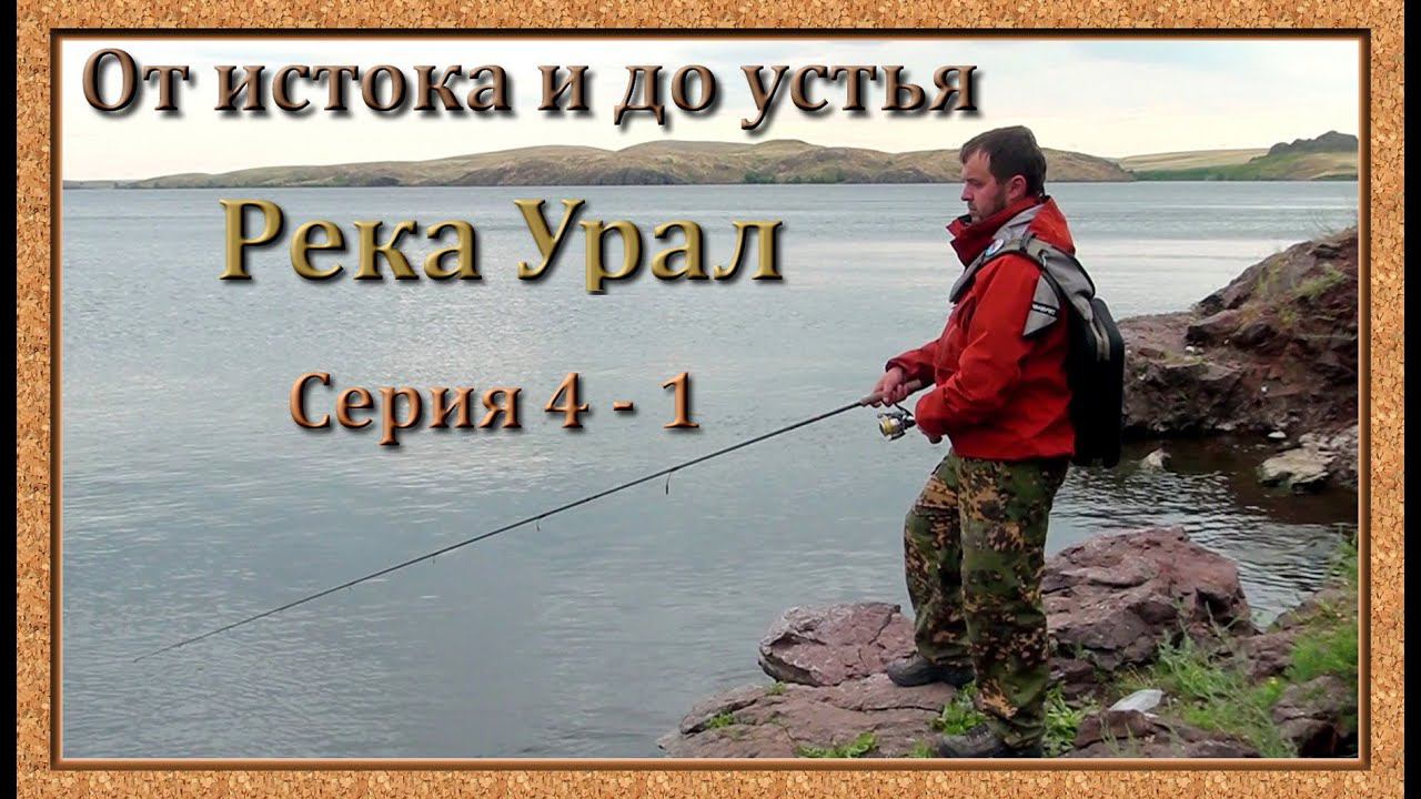 Река Урал: от истока и до устья. Серия 4 - 1 -- Ириклинское вдхр. Верховья