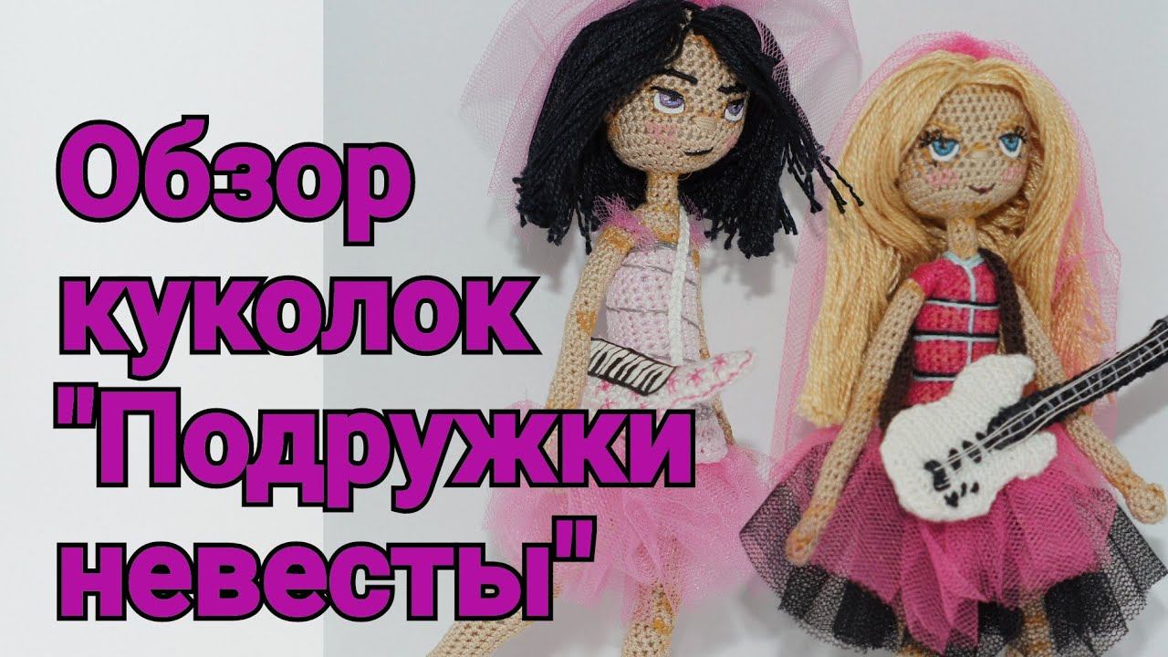 Обзор куколок из коллекции "Рок невеста". Секретики.