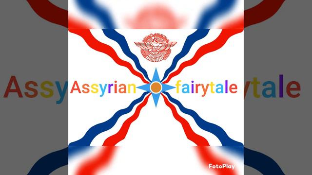 Ассирийская🔵⚪🔴 народная сказка._Брита' т  Малька_.Assyrian fairytale.Mitla._Brita d  Malka_
