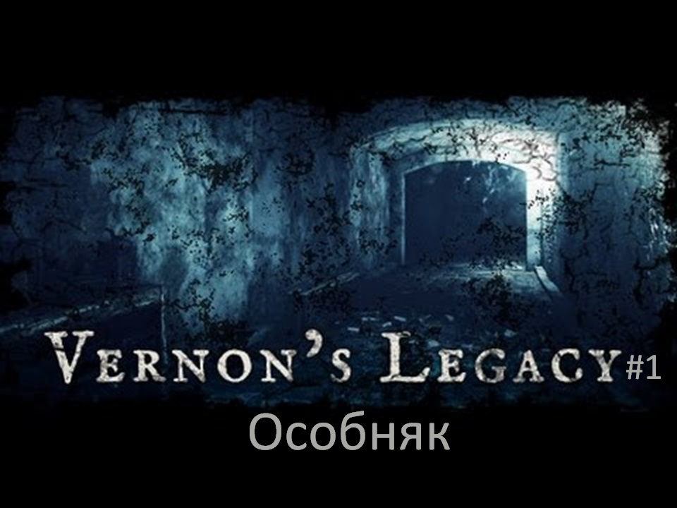 Vernon's Legacy #1 / Особняк