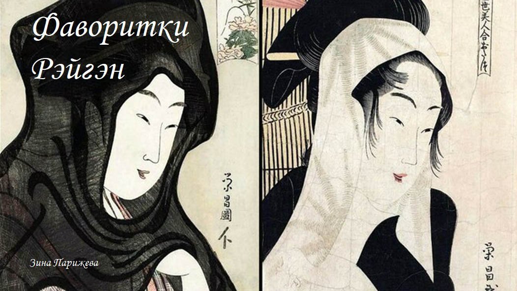 Фаворитки японских императоров: Рэйгэн
