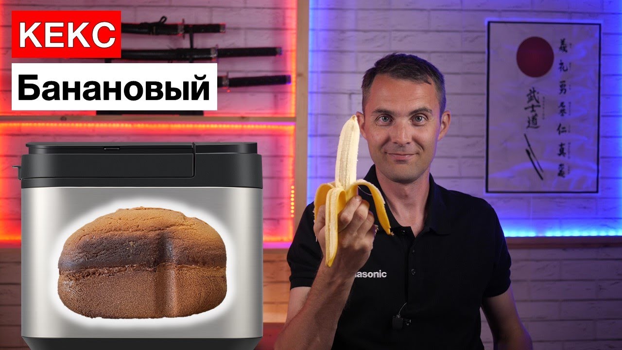 Кекс банановый в хлебопечи Panasonic
