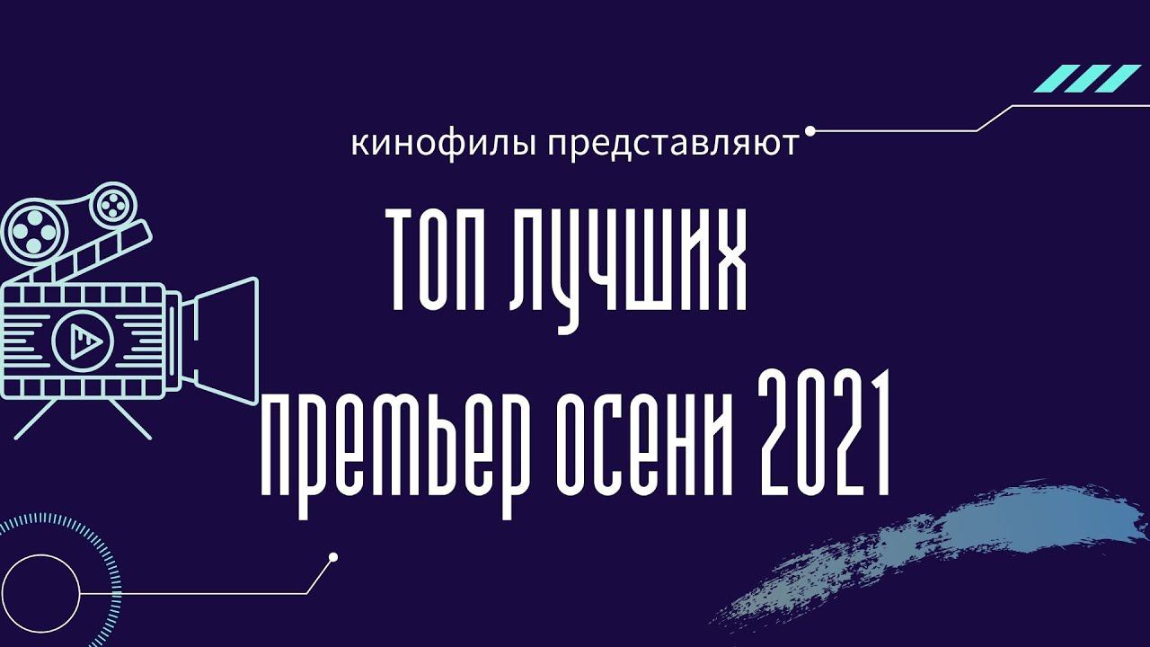 ТОП фильмов этой осени 2021 !! ЛУЧШИЕ ПРЕМЬЕРЫ 2021 !!!