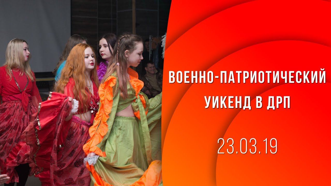 23.03.19 - Военно-патриотический уикенд в ДРП - День 2