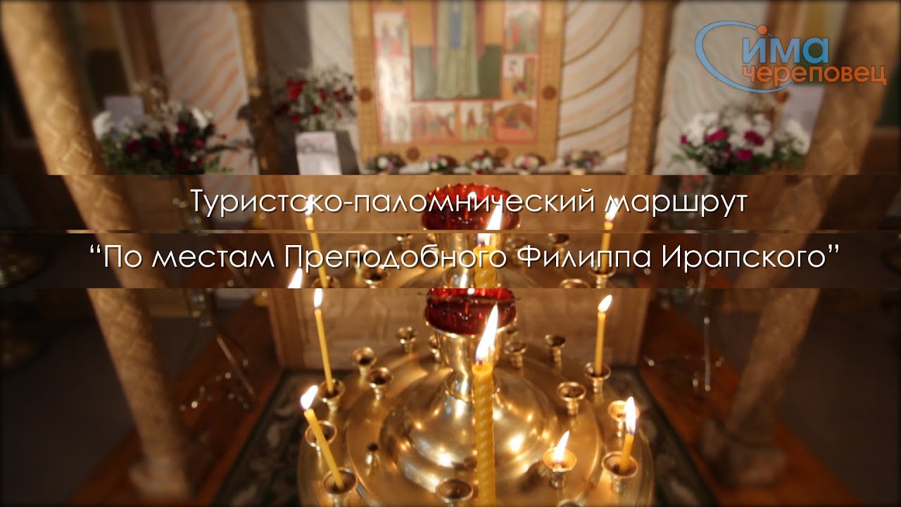 По местам Преподобного Филиппа Ирапского